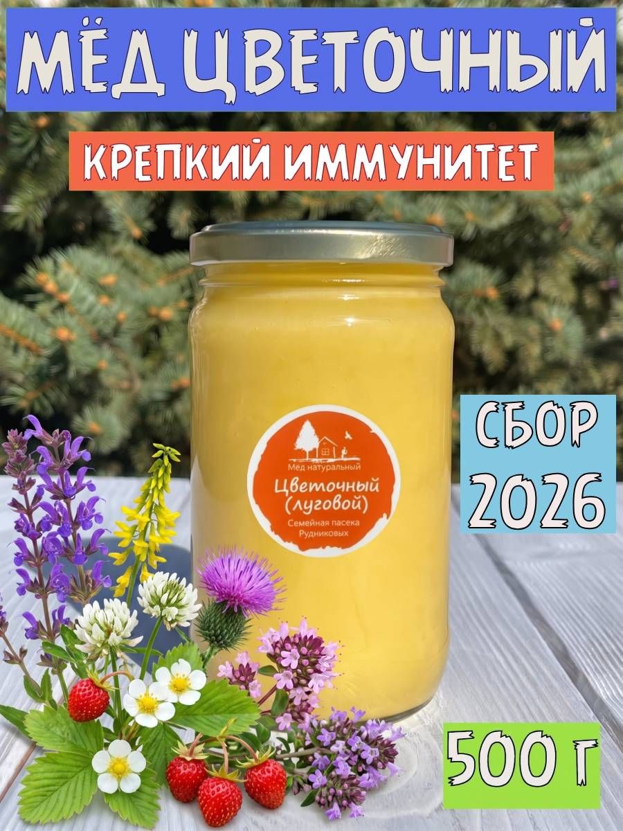 Мёд натуральный цветочный, луговой мед , 500 г, "Семейная пасека Рудниковых" Сбор 2026 г, сладости без сахара, правильное питание