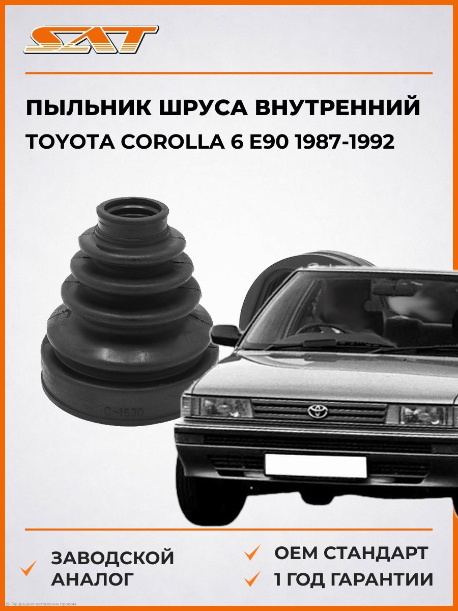 Пыльник шруса внутренний SAT C1530T Тойота Королла 6 E90 Toyota Corolla 6 E90 1987-1992