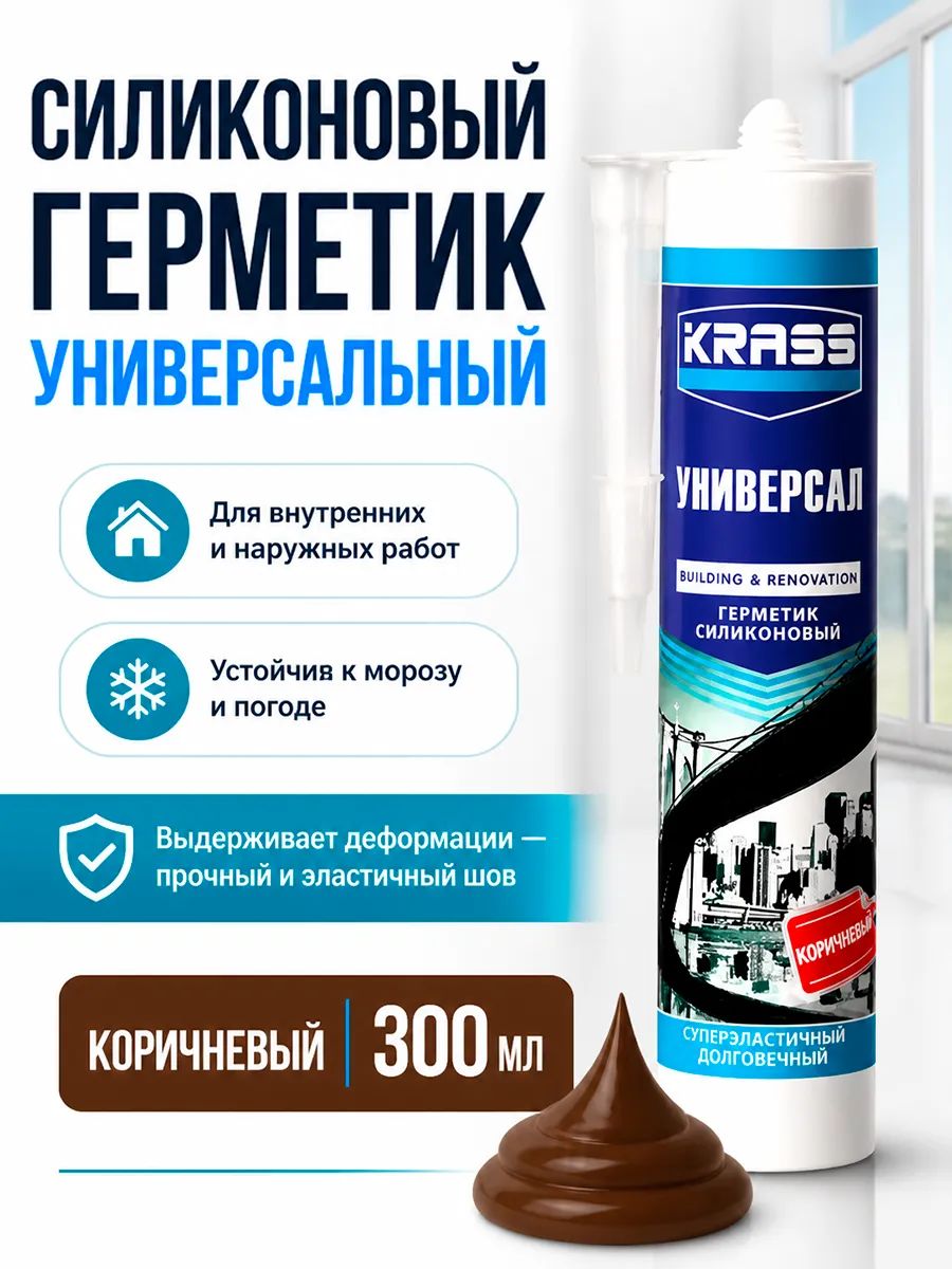 Герметик силиконовый универсальный коричневый KRASS 300 мл, Польша