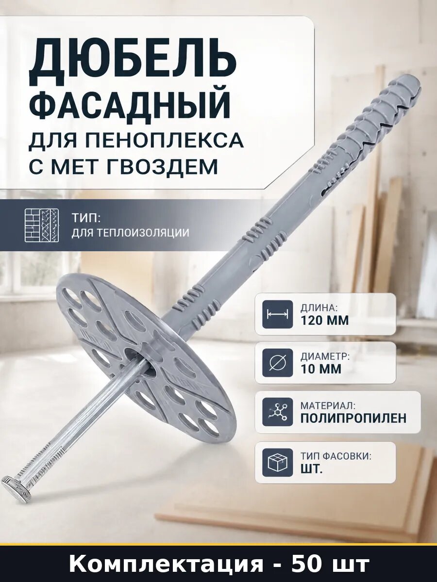 Дюбель фасадный для пеноплекса с мет гвоздем, 10x120 мм, для теплоизоляции