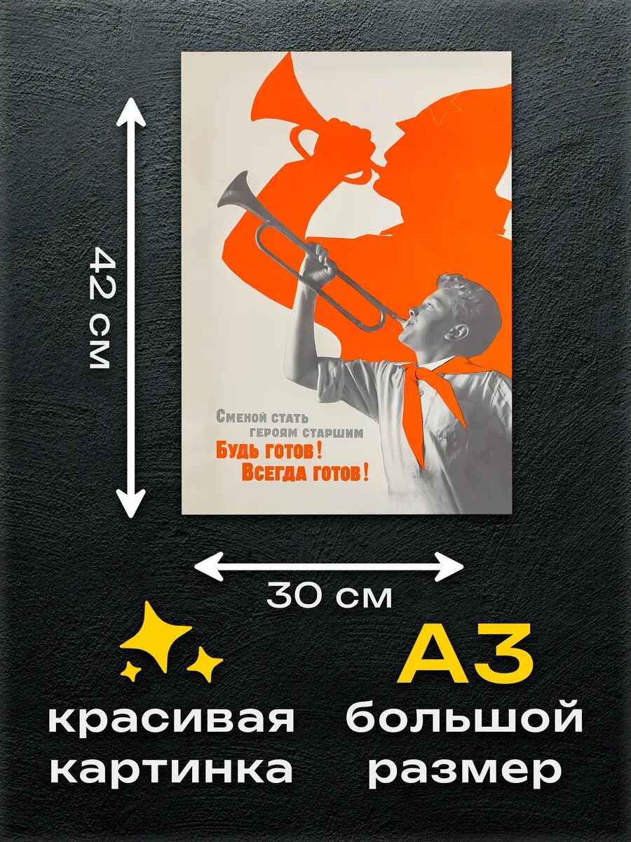 Постеры СССР Будь готов! — фото 1