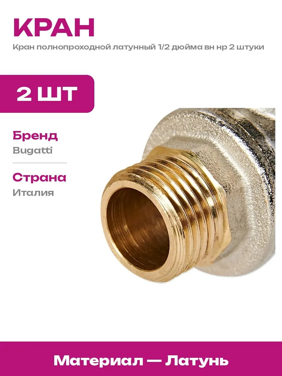 Шаровый кран 1/2 дюйма вн нр латунный полнопроходной 2 шт