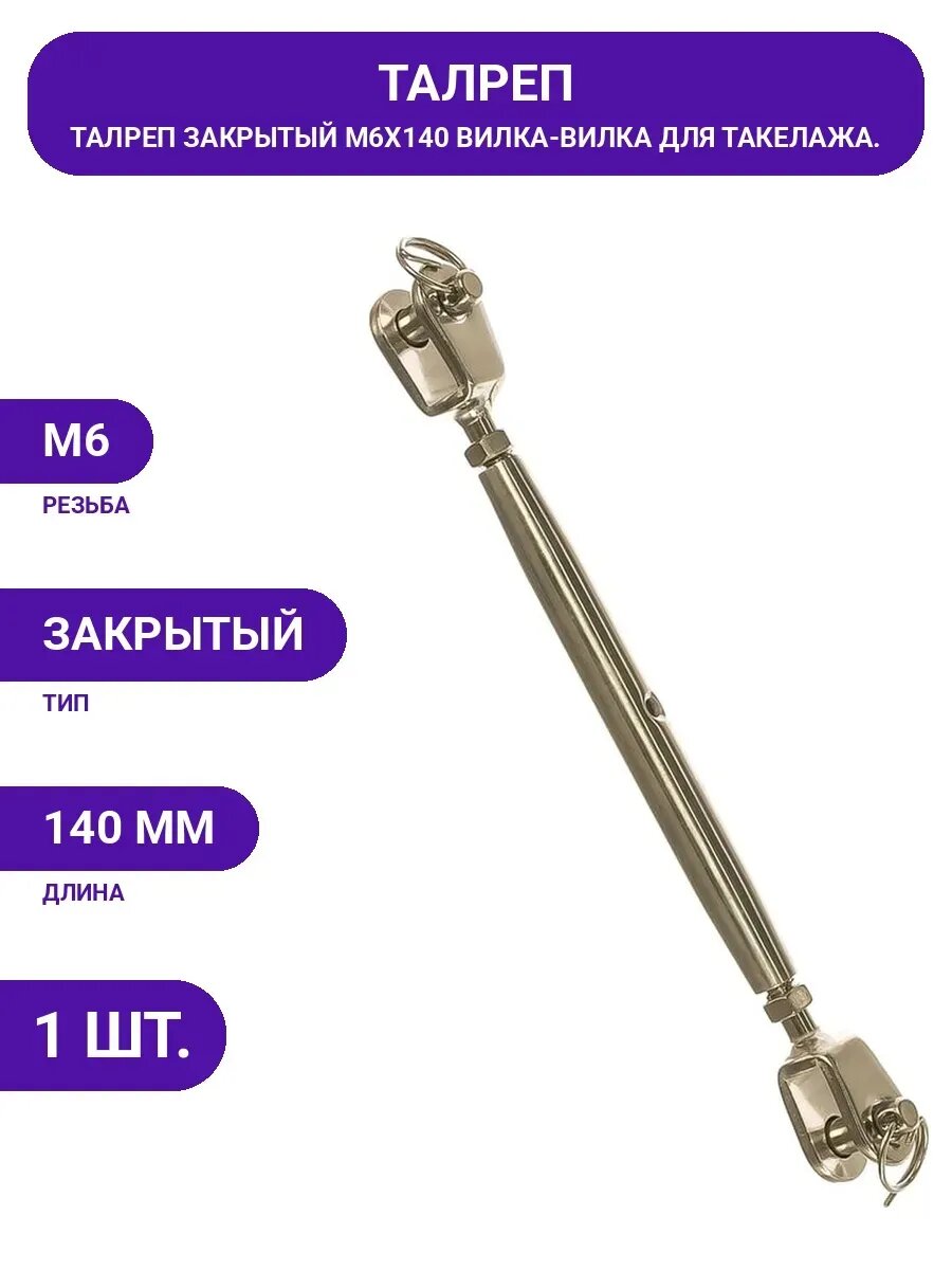 Талреп европартнер закрытый, вилка-вилка, М6х140, нержав.