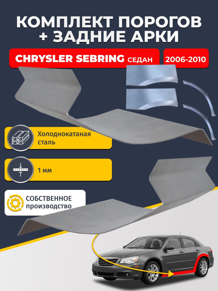 Комплект задних ремонтных арок, 0.8 мм и комплект порогов 1 мм для Chrysler Sebring 2006-2010 седан (Себринг 3). Холоднокатаная сталь. Кузовной ремонт.
