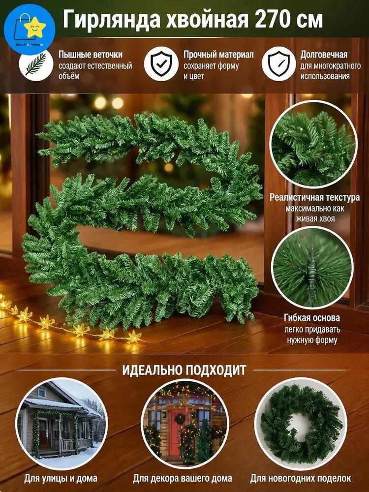 Гирлянда хвойная 269 см 1 шт пленка пвх темно-зеленый