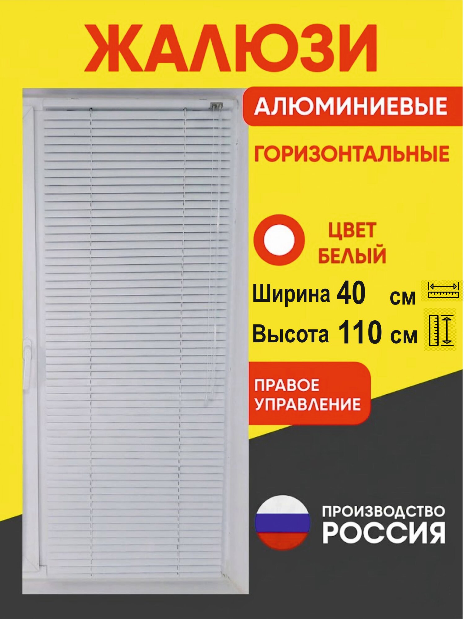 Жалюзи алюминиевые горизонтальные 40х110 см управление Справа