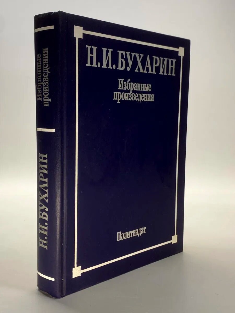 Н. И. Бухарин. Избранные произведения