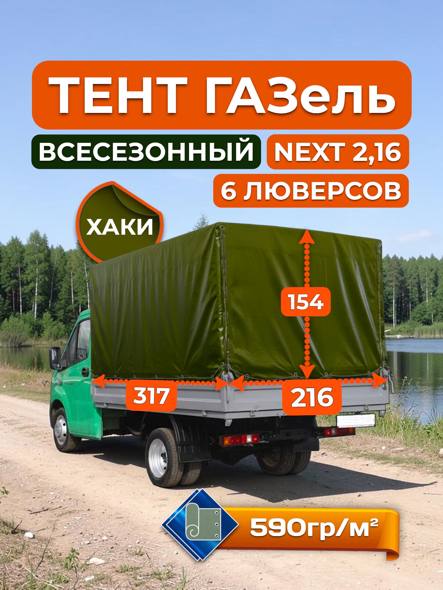 Тент на ГАЗель NEXT 3,17х2,16х1,54, железные борта, Хаки (плотность 590гр/м2)(Чехол для прицепа)
