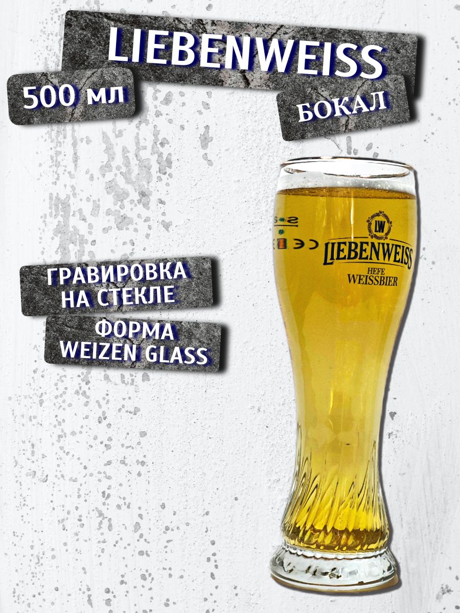 Бокал пивной Liebenweiss (Либенвайс), 0,5 л; форма Weizen glass