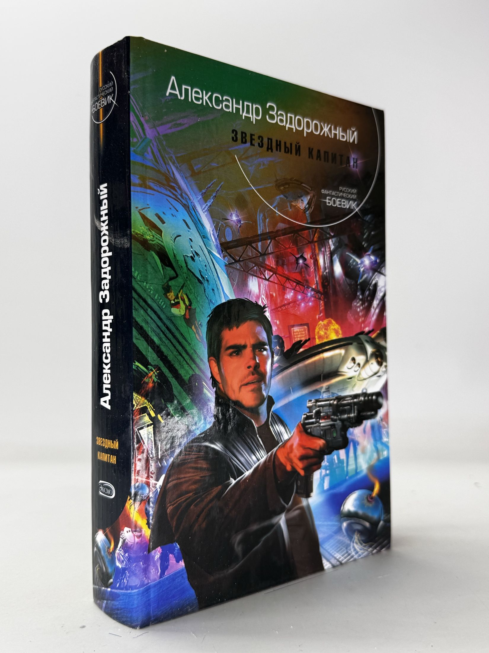 Книга «Звездный капитан. Александр Задорожный», Александр Задорожный