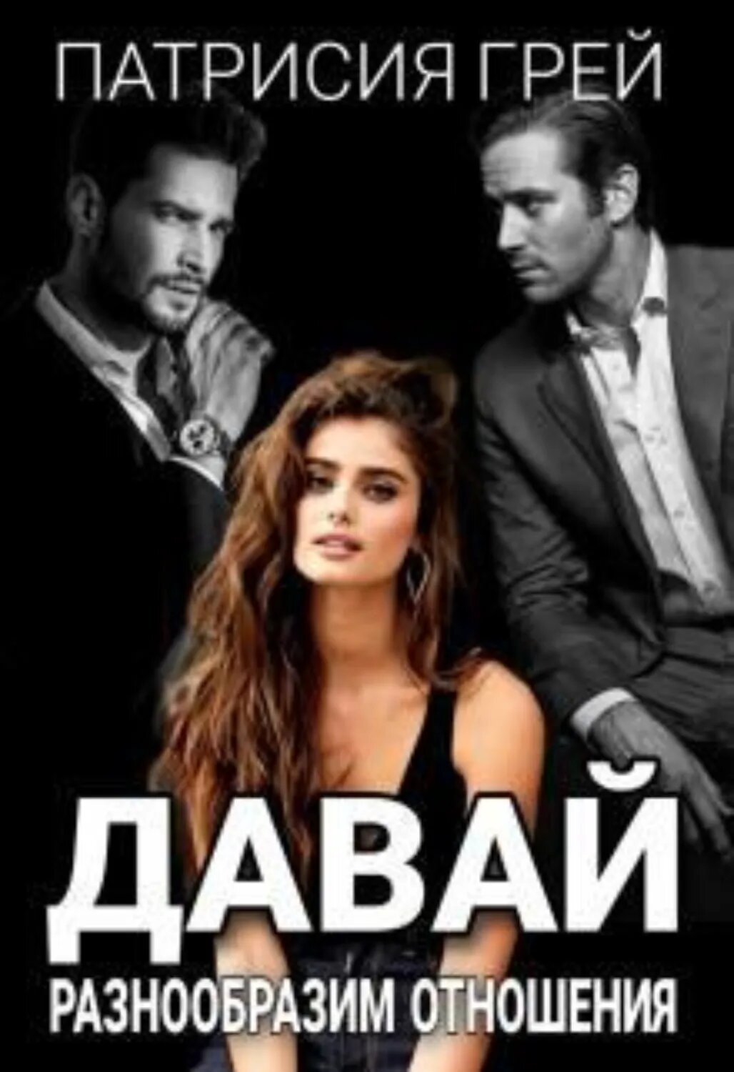 Давай разнообразим отношения [Цифровая книга]
