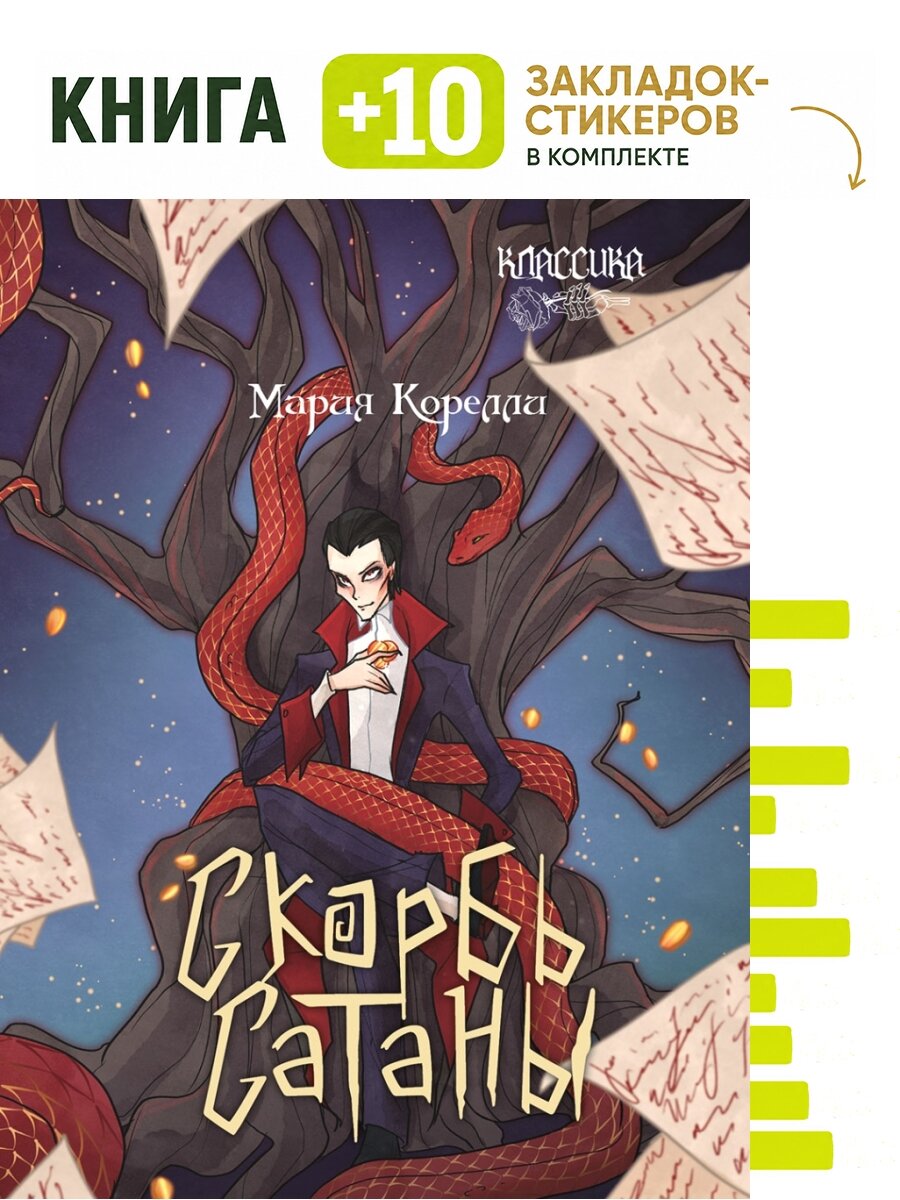 Скорбь Сатаны. Роман. Серия "Классика в переплете"). Комплект: книга + 10 закладок-стикеров