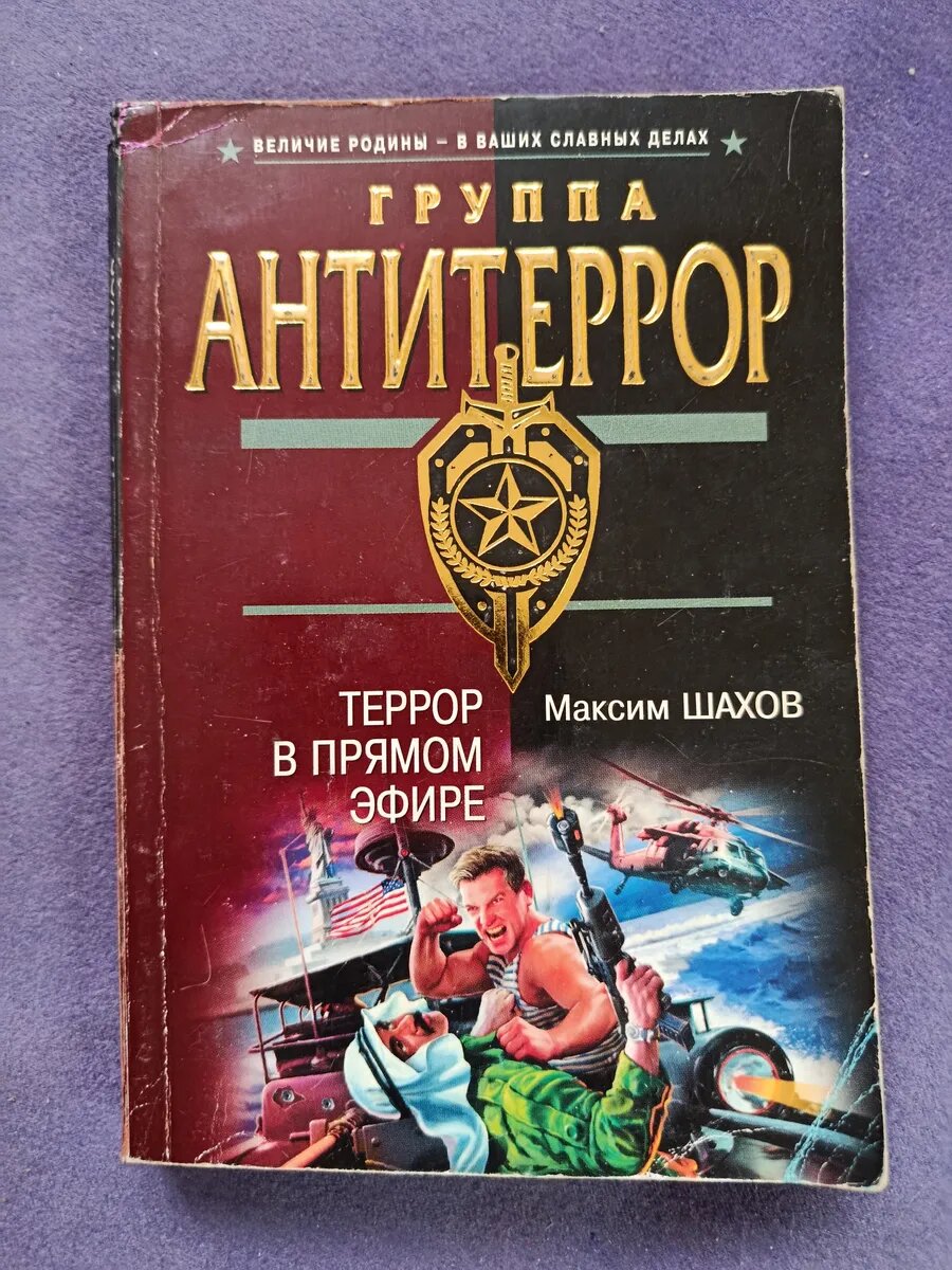 Максим Шахов — Террор в прямом эфире