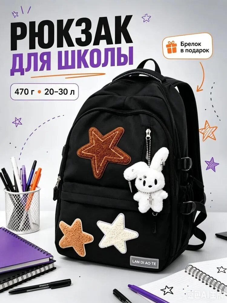 Рюкзак детский, модный школьный рюкзак со звездами, черный, 470г, 20-30л, подарок брелок