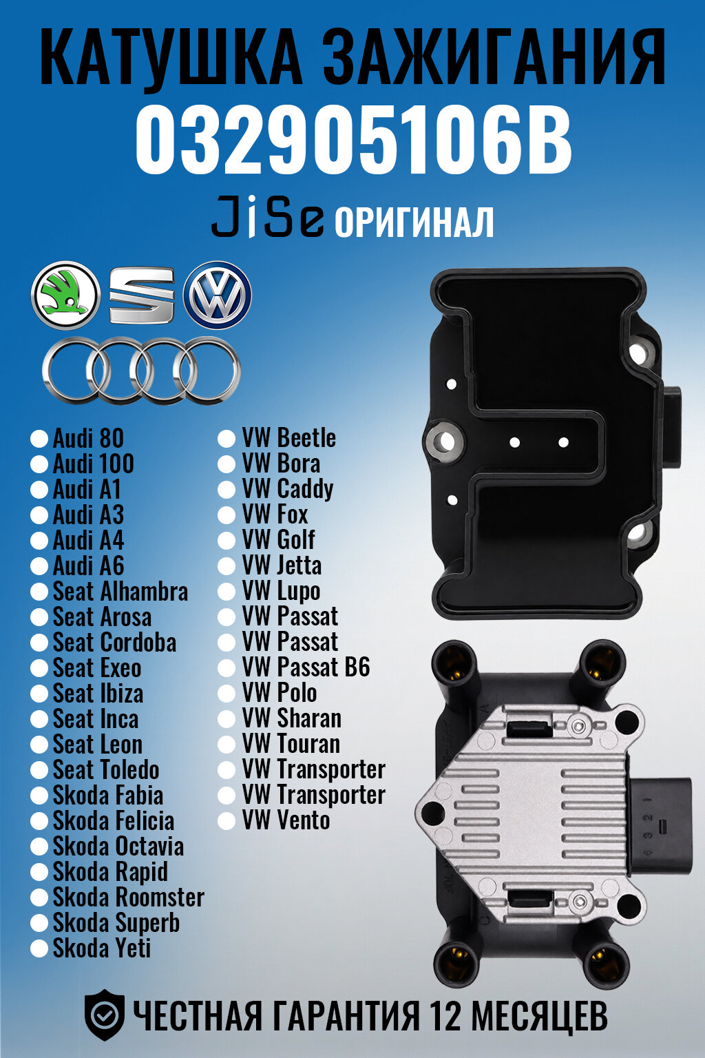 Модуль Катушка зажигания 032905106B для VAG - Ауди, Сеат, Шкода, Фольксваген.