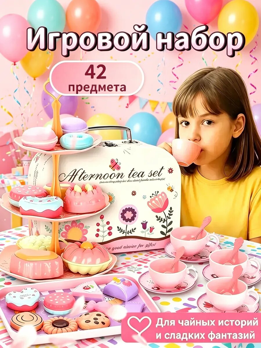 Игровой набор чаепитие еда и посуда с чайным сервизом