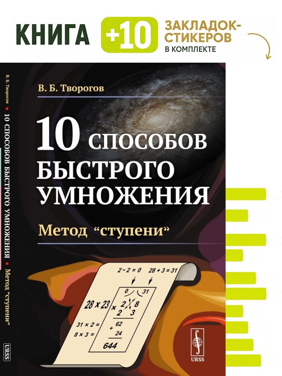 10 способов быстрого умножения. Метод "ступени". Комплект: книга + 10 закладок-стикеров