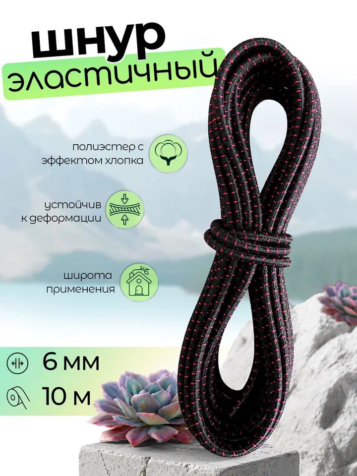 Шнур эластичный резиновый эспандерный для тента прицепа 6мм 10м черный