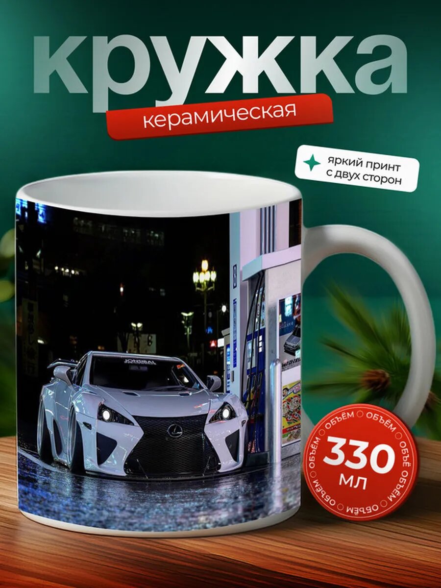 Кружка Лексус LFA Lexus LFA 26,