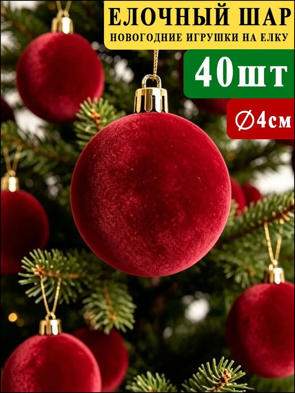 Елочный шар 4 см шар бордовый 40 шт