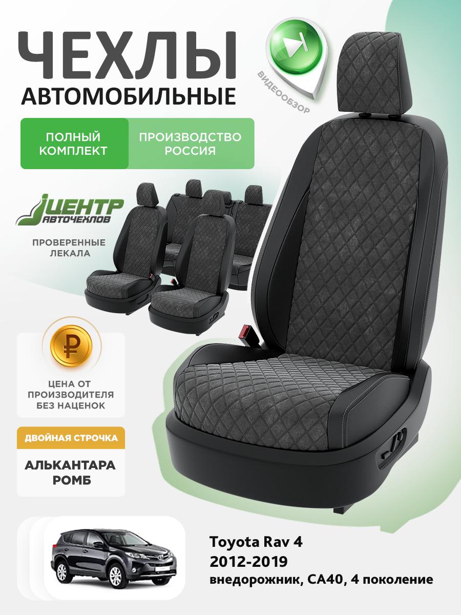 Чехлы Тойота Рав 4 (Toyota Rav 4) 2012-2019 4 СA40 внедорожник Алькантара с ромбом Темно-Серый CNTRA1673F-С2-575 Центр Авточехлов