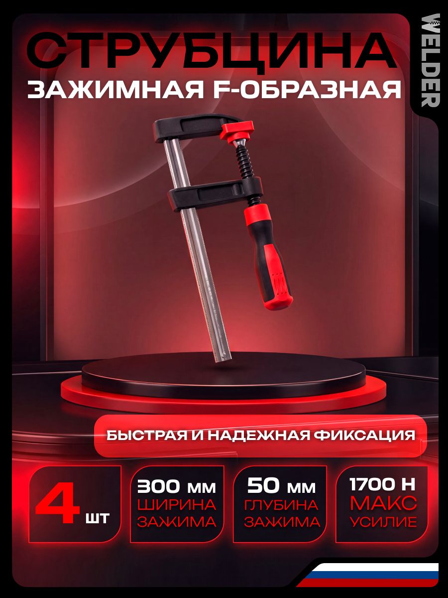 Струбцина F-образная зажимная Welder 300*50мм набор 4шт