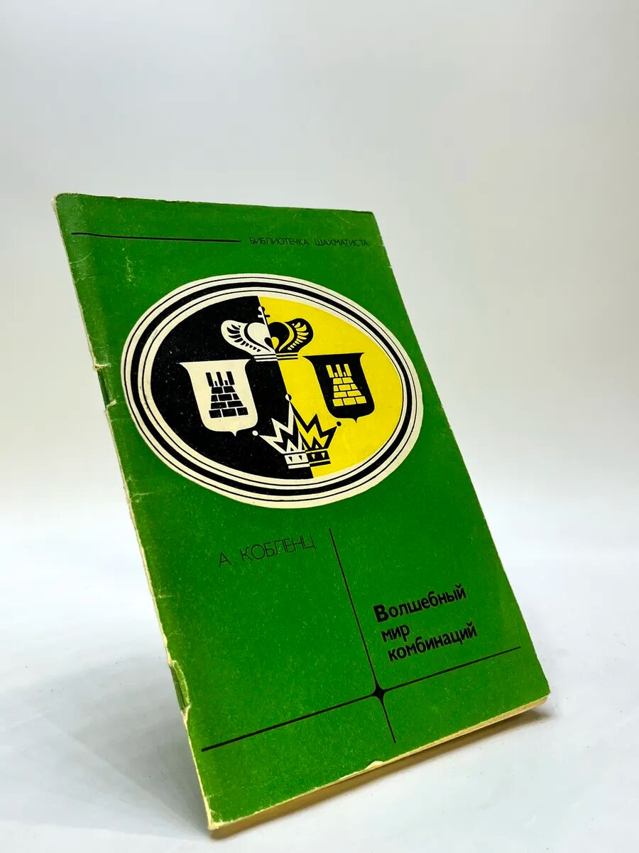 Советская винтажная книга, Волшебный мир комбинаций. А. Кобл