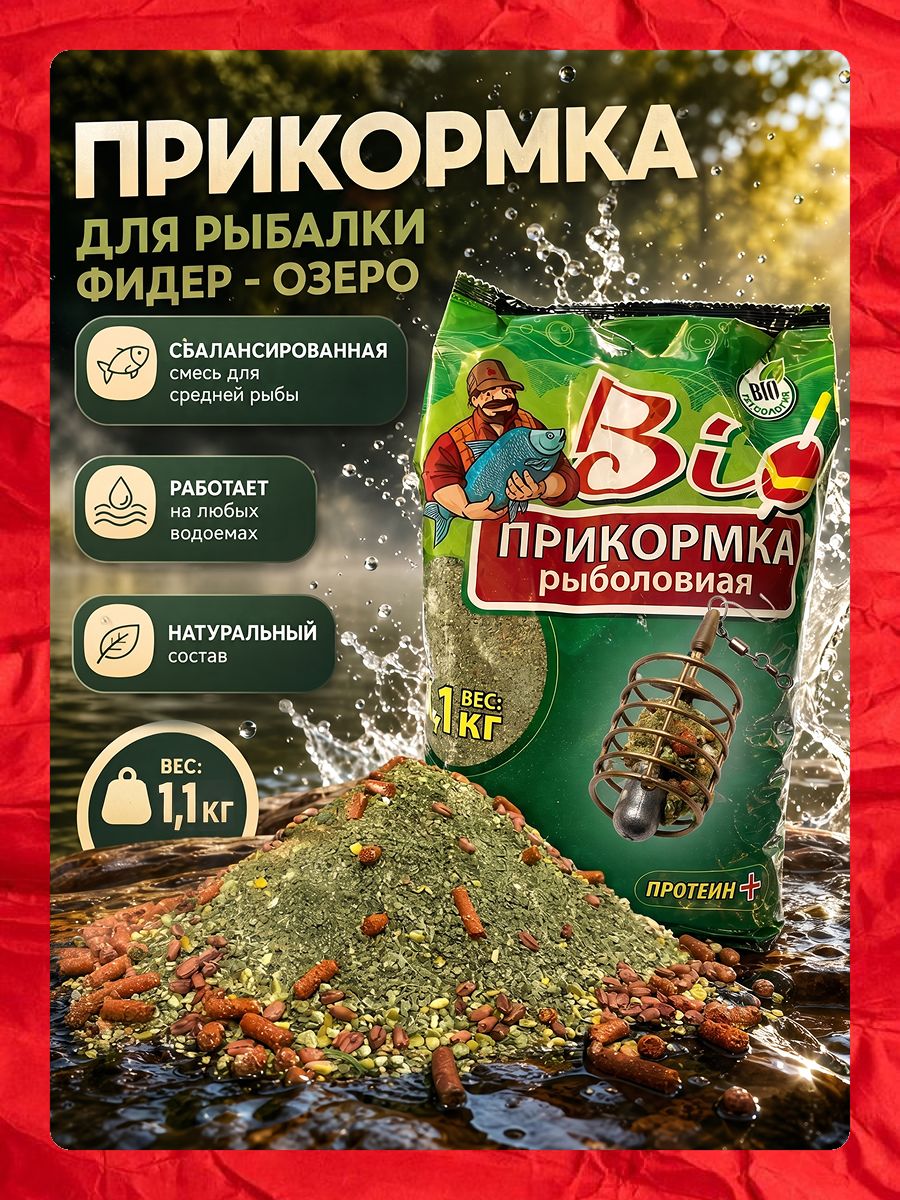 Прикормка для рыбалки фидер озеро (Смесь БИОприкорм, 1,1кг) биотехнология