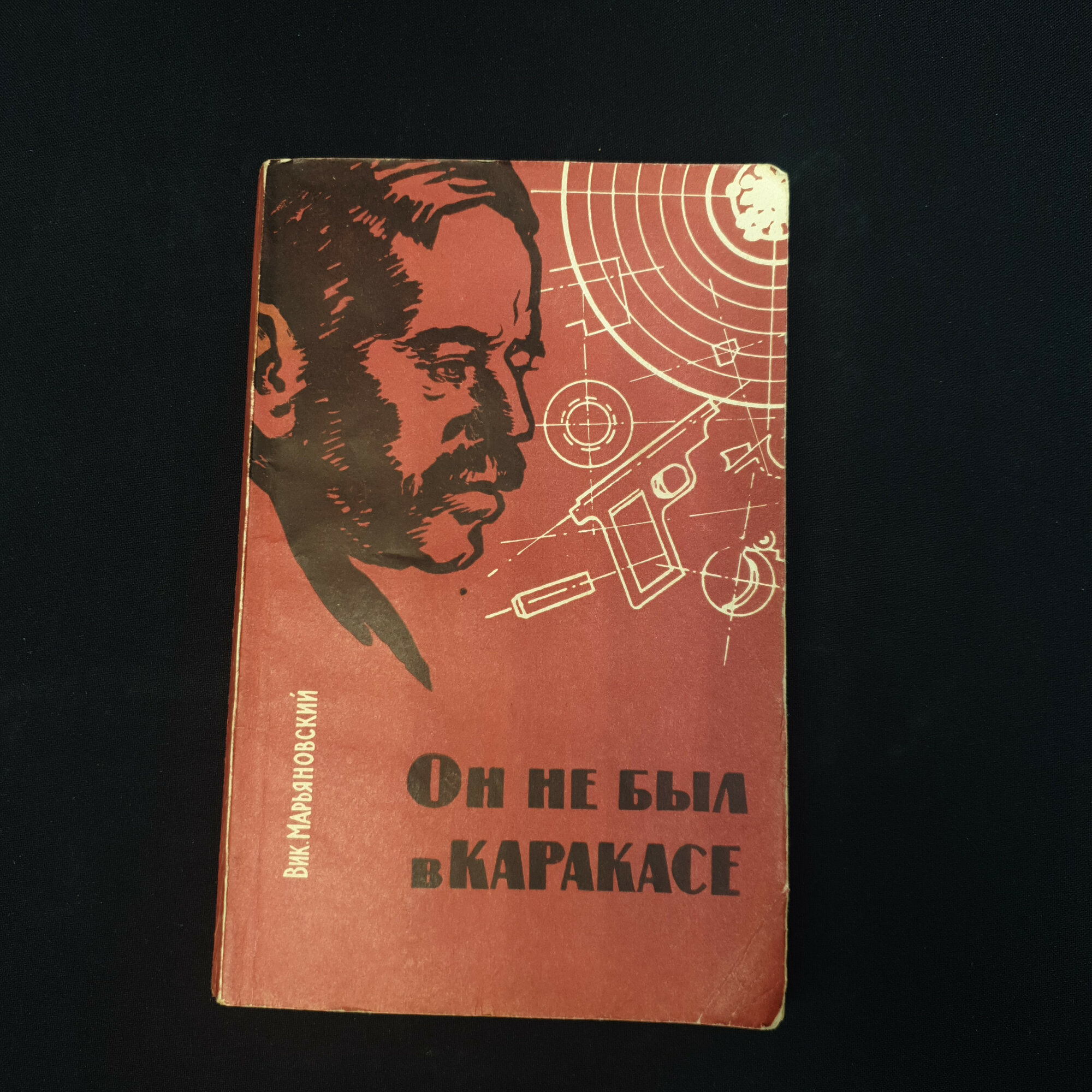 Виктор Марьяновский. Он не был в Каракасе. Книга СССР, документальная повесть