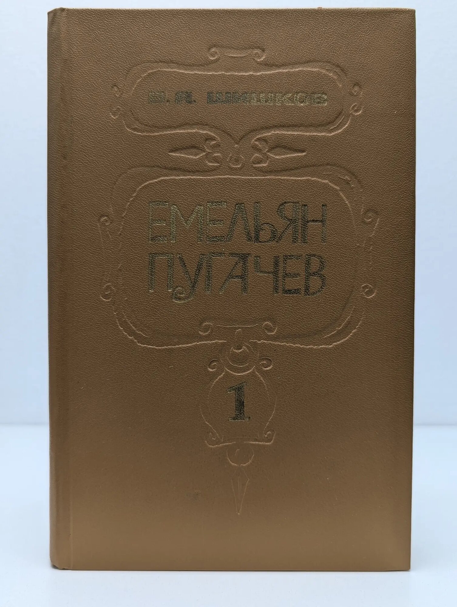 Емельян Пугачев. В 3 книгах. Книга 1 Шишков Вячеслав Яковлевич 1985