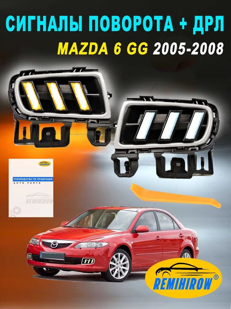 Фара автомобильная, Огни дневные ходовые, 1 шт, арт. Мазда 6 GG 2005-2008 (левая + правая)