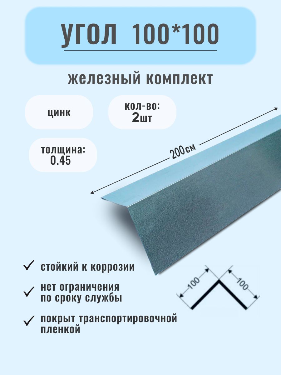 Конек кровельный 100х100х2000/Угол металлический наружный ( внешний ) .