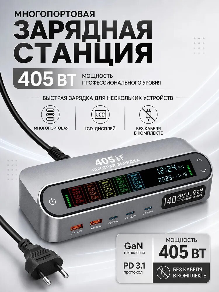 Зарядная станция GaN 405 Вт с LCD-дисплеем, 5 портов USB-C и USB-A, быстрая зарядка PD 3.1 до 140 Вт, без кабеля в комплекте