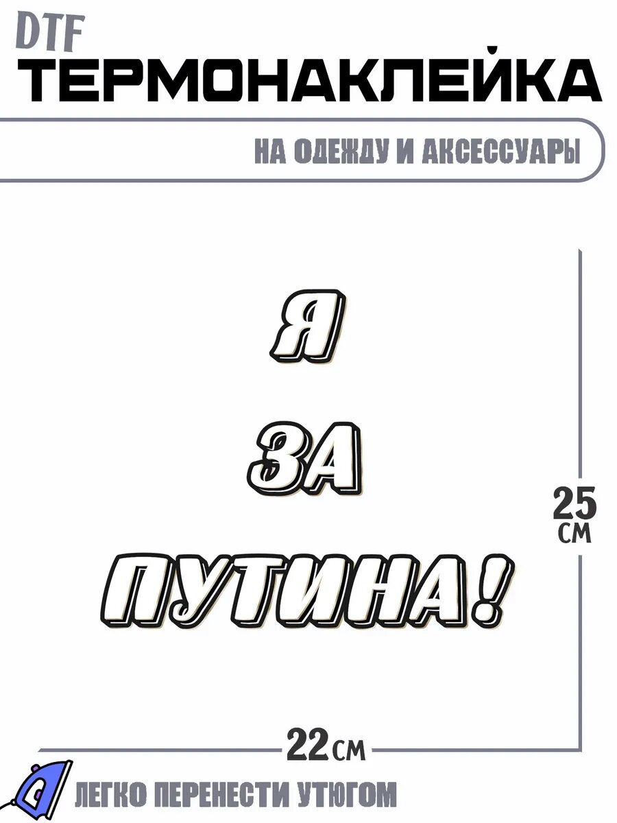 Термонаклейка надпись я за путина!