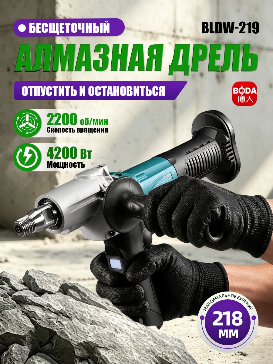 Алмазная дрель BLDW-219, бесщеточный двигатель, комплект производителя,4200 Вт,2200 об/мин