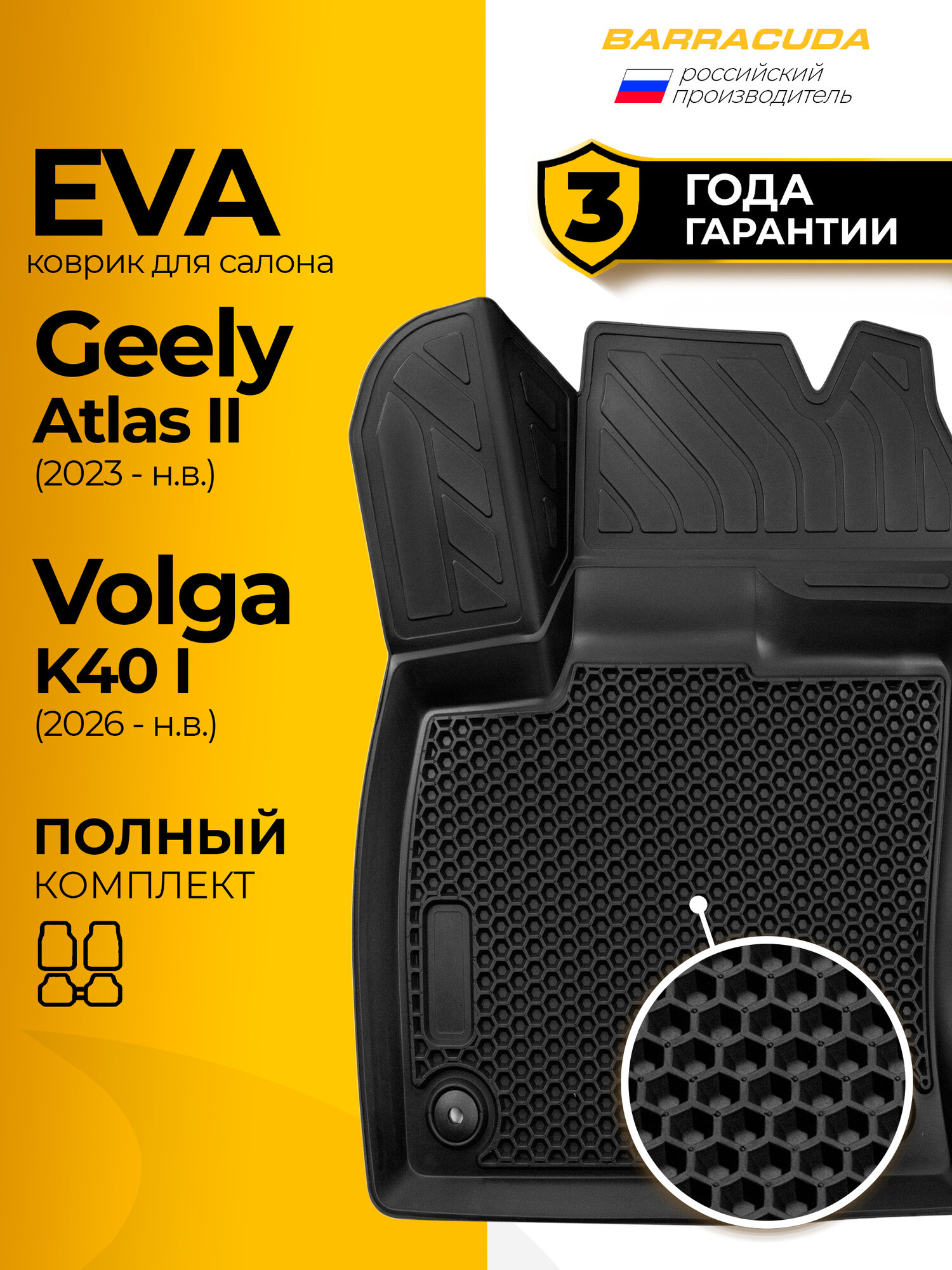 ЕВА коврики в салон для Geely Atlas FX11 (Джили Атлас) 2023-н. в, полный привод / Volga K40 (Волга К40) 2026-н. в. (соты)