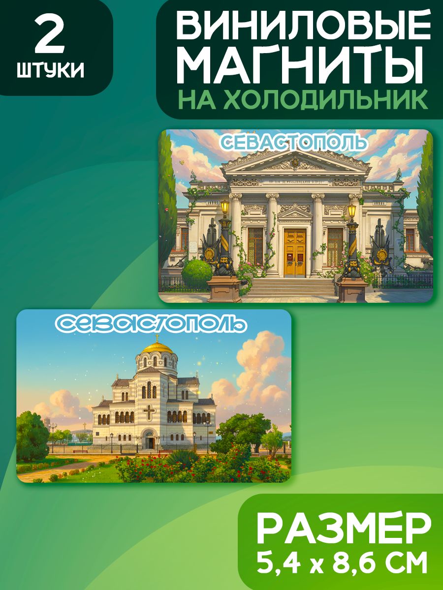 Магниты Севастополь. 2 шт размером 5,4*8,6 см.