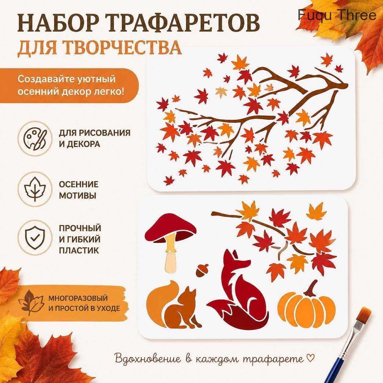 Набор трафаретов для рисования Осенние кленовые листья, лиса, белка, тыква, гриб , DIY декор стен, 2 шт.