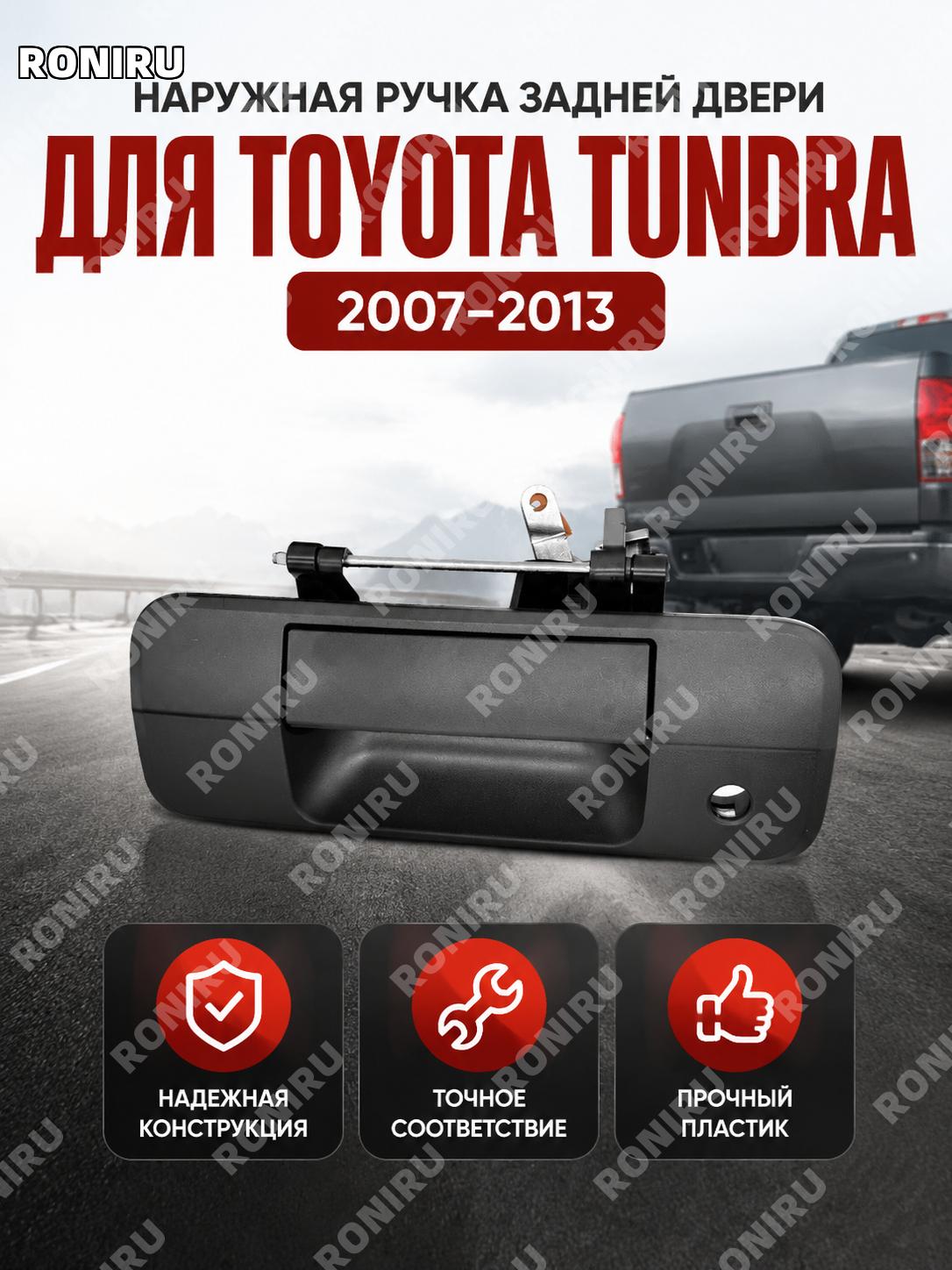 Ручка двери багажника Toyota Tundra 2007-2013 автомобильная ручка задней двери для замены детали кузова