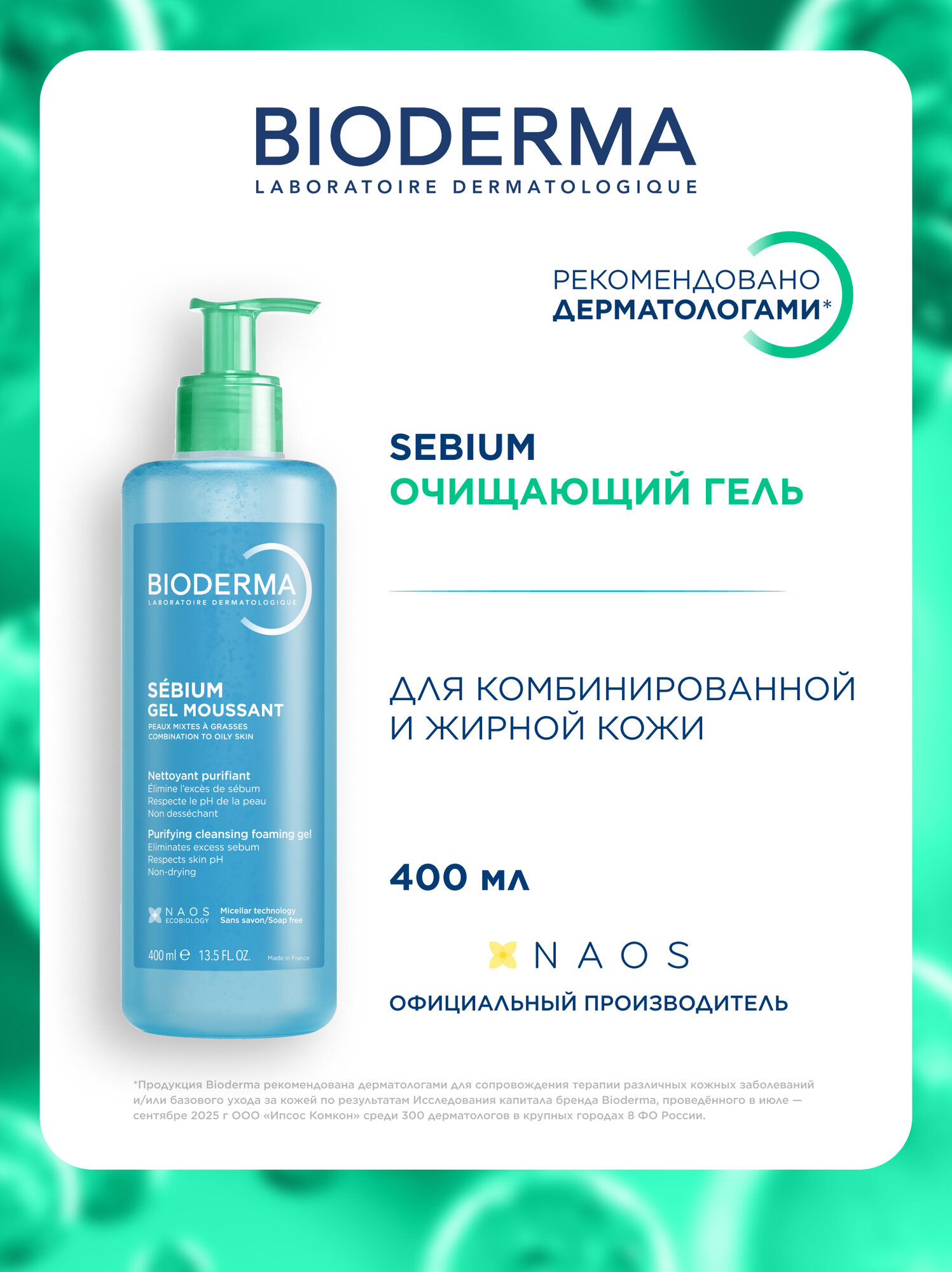 Bioderma Sebium Очищающий гель для лица для жирной и проблемной кожи 400 мл