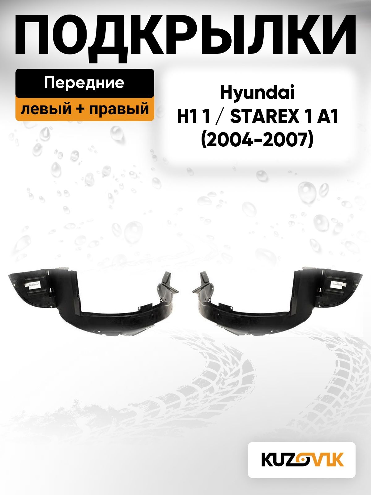 Подкрылки передние для Хендай Hyundai H1 1 / STAREX 1 А1 (2004-2007) рестайлинг 2 шт комплект левый + правый