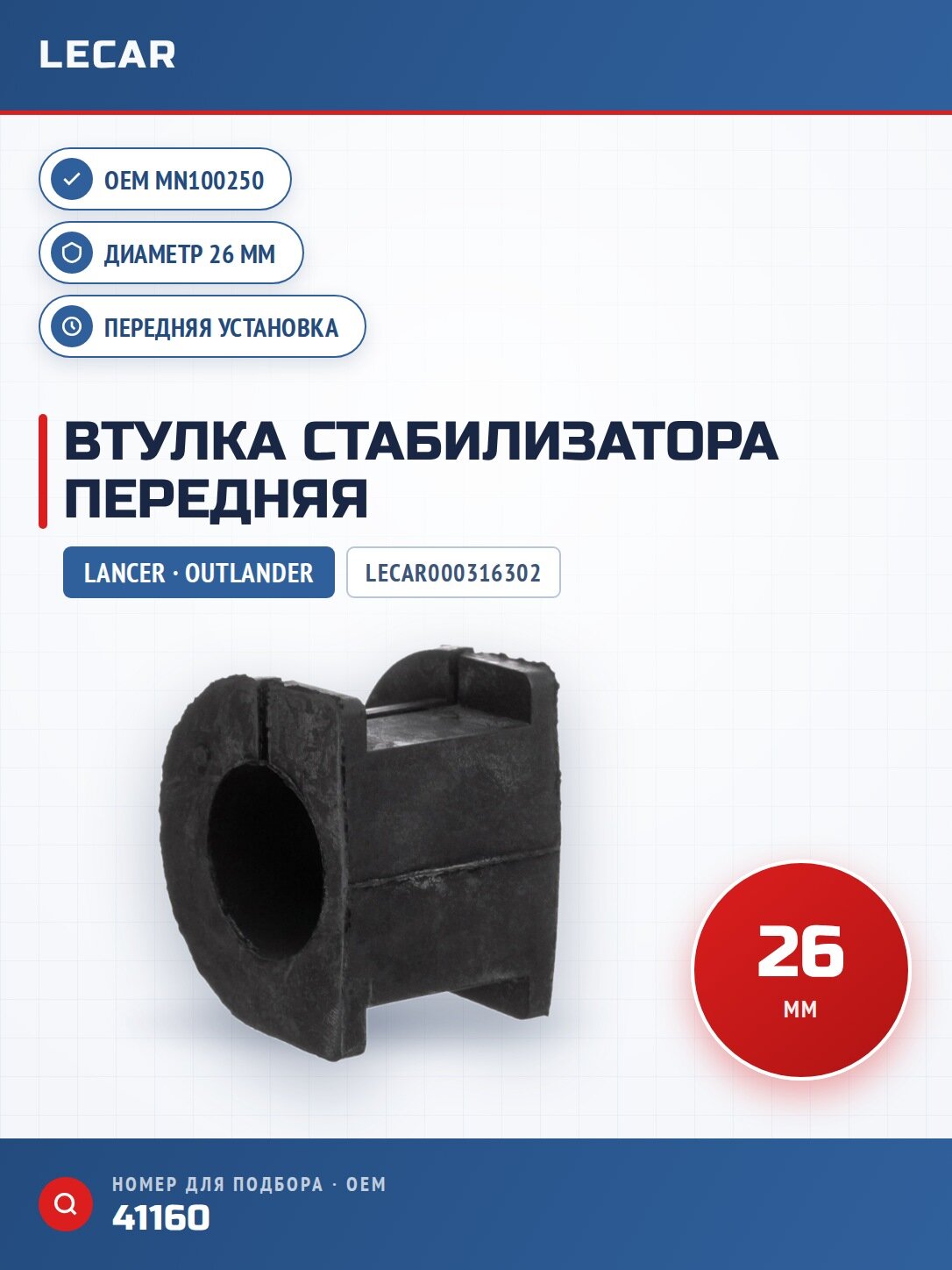Втулка стабилизатора; передняя; 26мм / Mitsubishi Lancer 00-13, Outlander 01-07, Airtrek 01-07