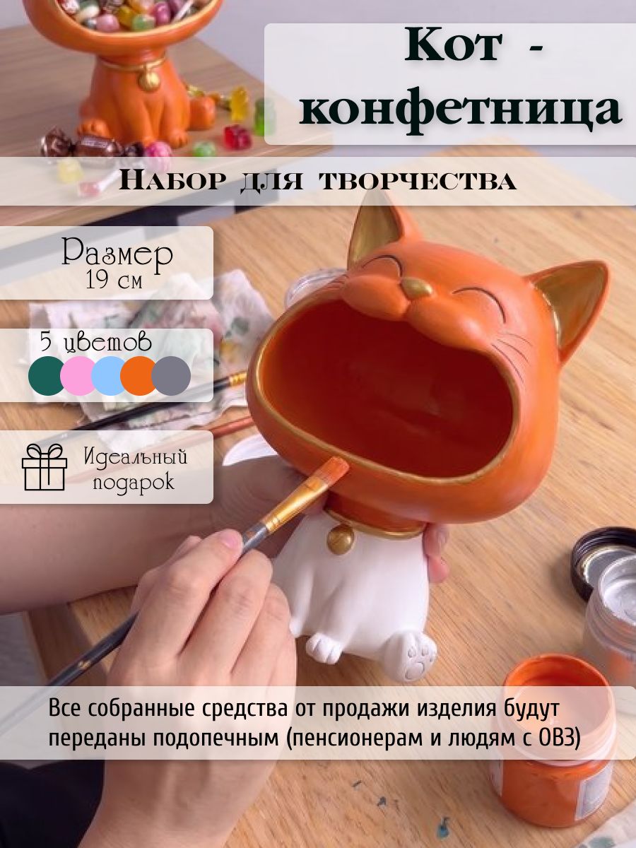 Кот конфетница Набор для творчества