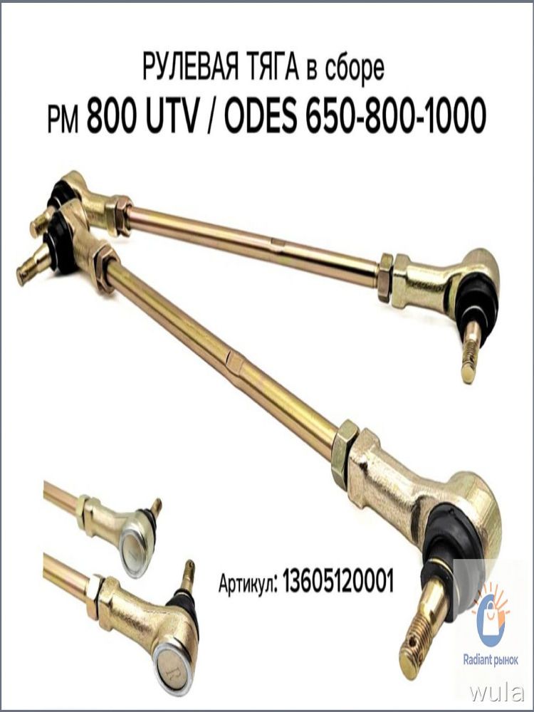Тяга рулевая 13605120001 RM 800