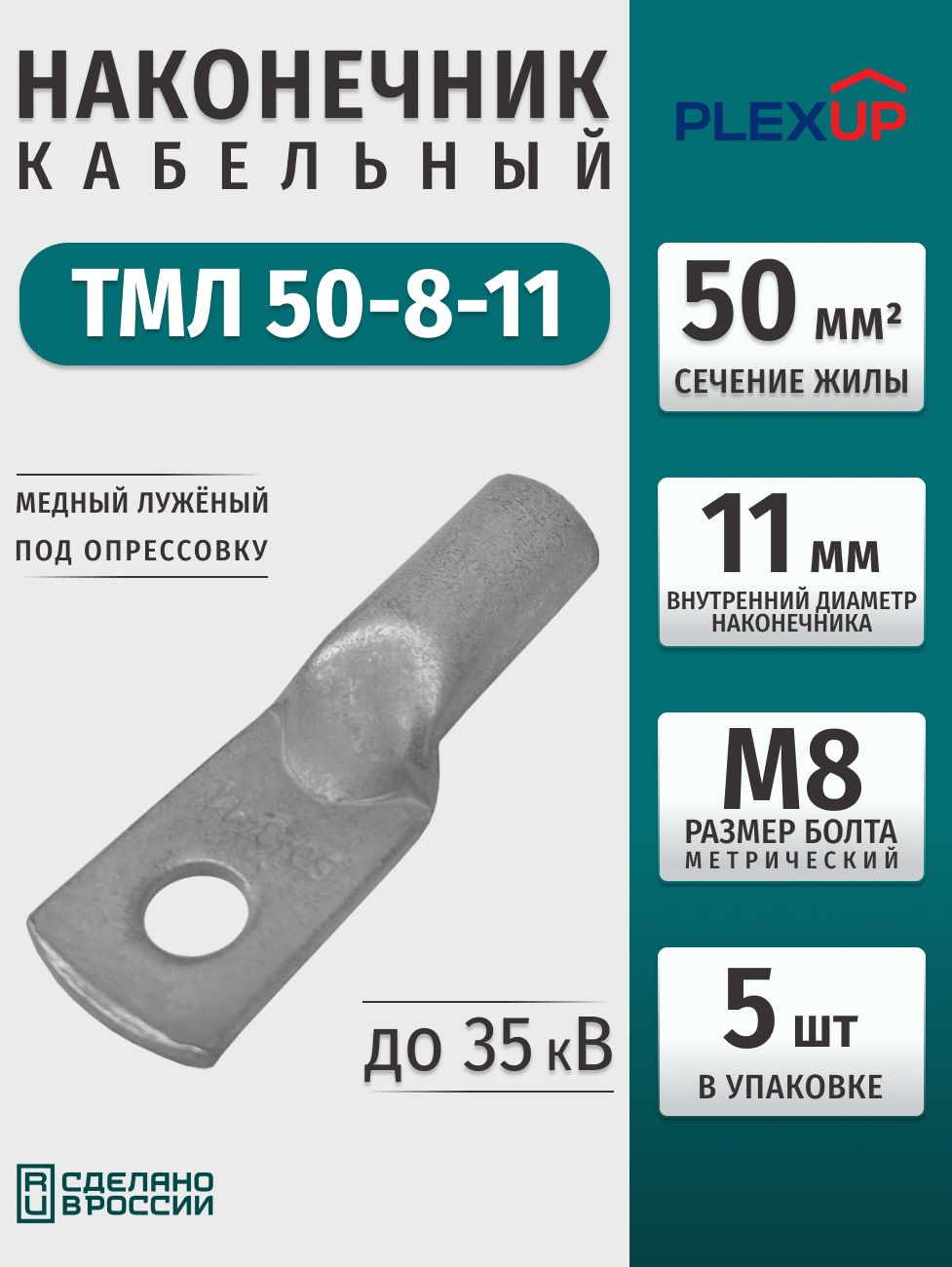 Наконечник кабельный ТМЛ 50-8-11 медный луженый 5 шт PLEXUP