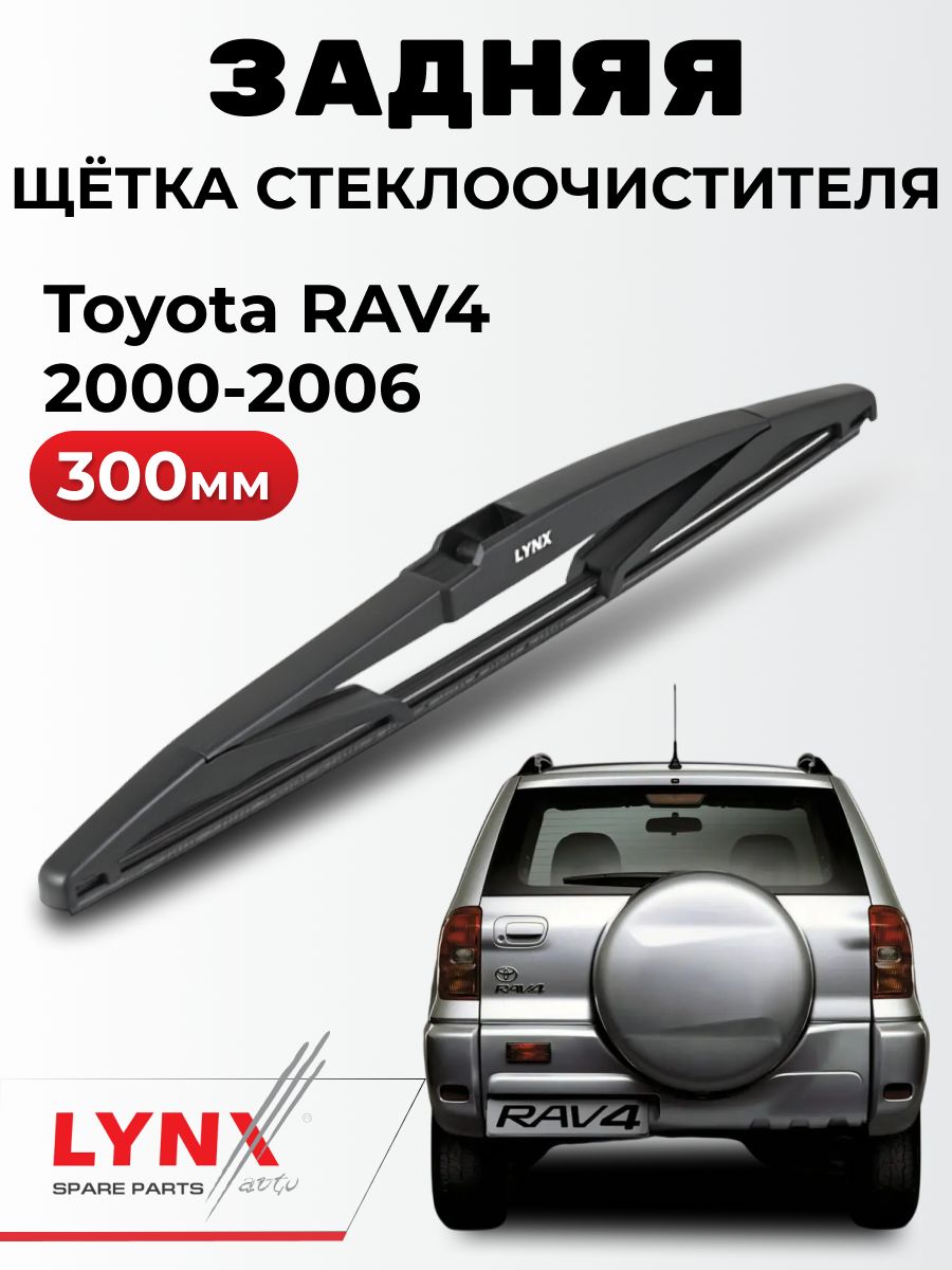 Дворник задний Toyota RAV4 XA20 / Тойота РАВ 4, 2 поколение ХА20 / 2000 2006 / Щетка стеклоочистителя задняя LR30E