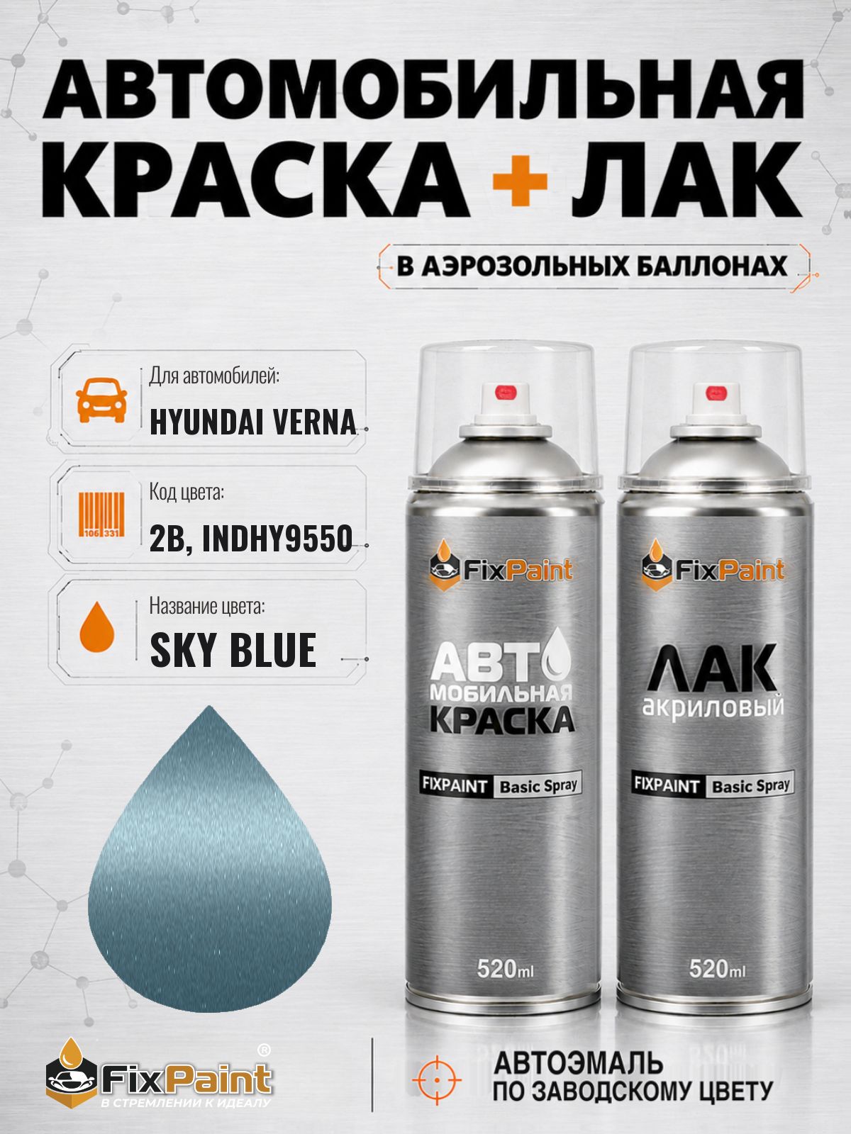 Краска и лак для HYUNDAI VERNA, код 2B, INDHY9550, SKY BLUE, автомобильная эмаль базовая и акриловый глянцевый лак FixPaint в аэрозольных баллонах 520 мл