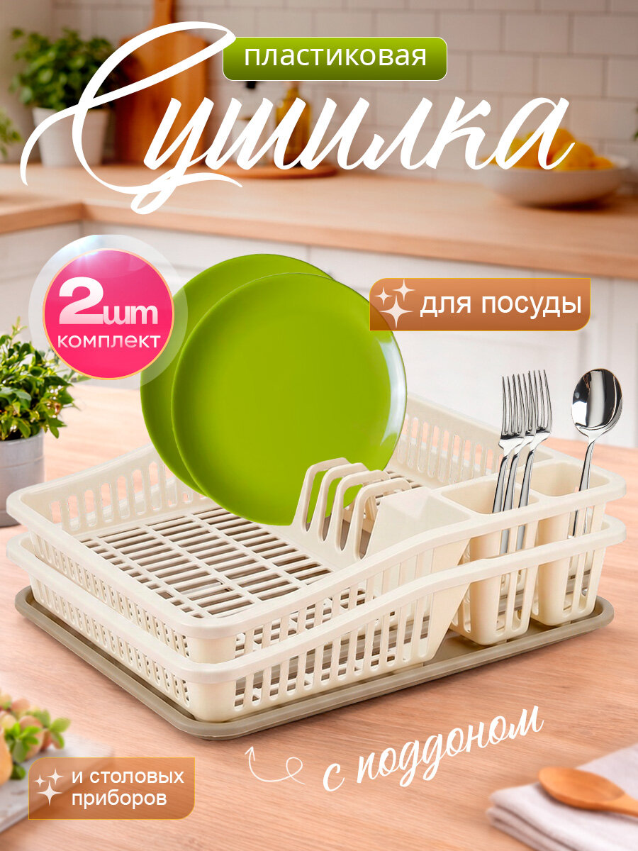 Сушилка 2 шт для стаканов и столовых приборов пластиковая DDStyle "Степ" 07107 малая, настольная подставка для посуды на кухню