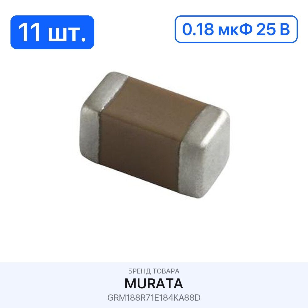 11 шт. Конденсатор керамический GRM188R71E184KA88D 0.18 мкФ 25 В Murata