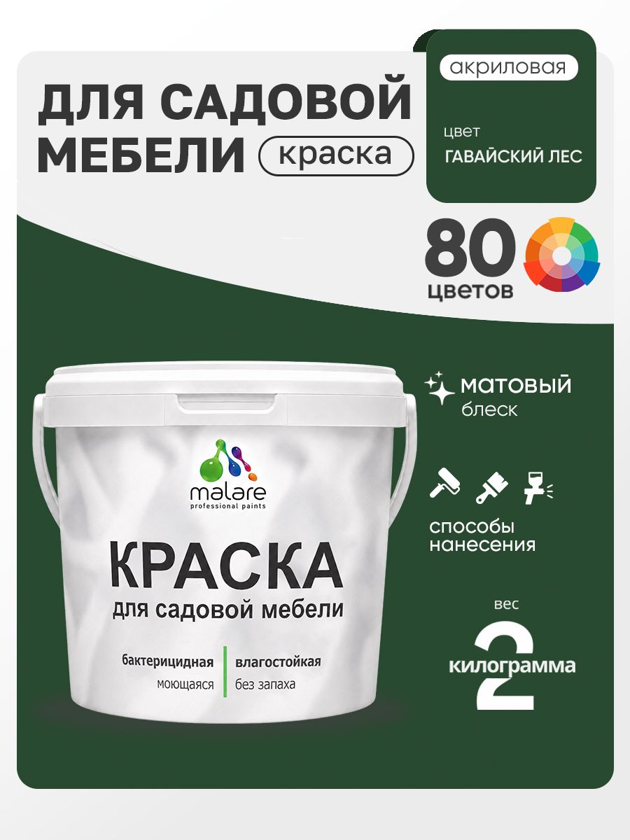 Акриловая краска Malare для садовой мебели/ по дереву, для наружных и внутренних работ/ быстросохнущая моющаяся без запаха матовая, гавайский лес, 2 кг